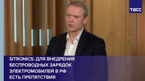 Для внедрения беспроводных зарядок электромобилей в РФ есть препятствия