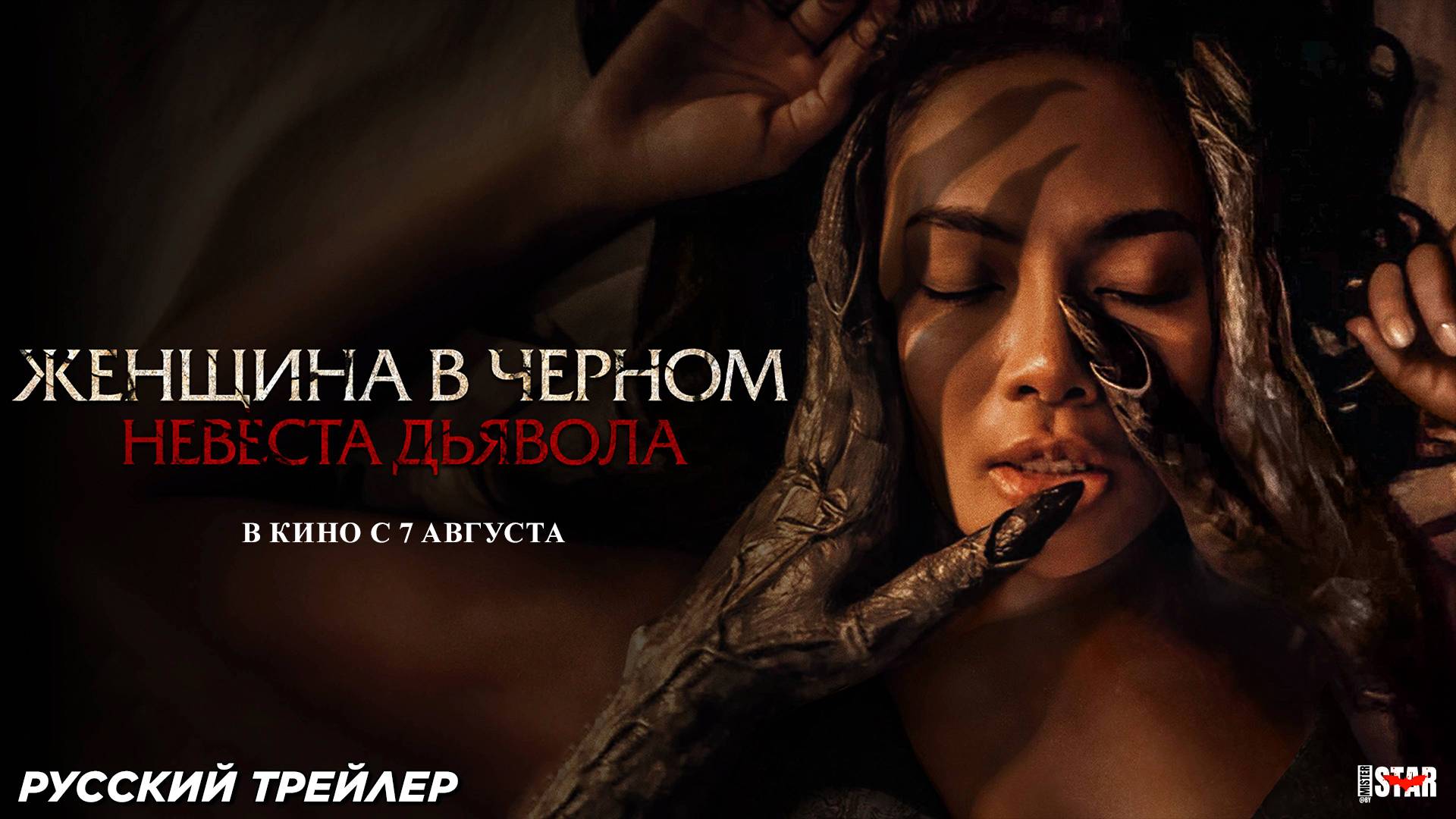 Женщина в чёрном. Невеста дьявола (2025) | Русский дублированный трейлер (18+) | В кино с 7 августа