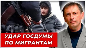 «Это только начало». Неожиданный удар по мигрантам от Госдумы — Путин сокрушит диаспоры по-жесткому?