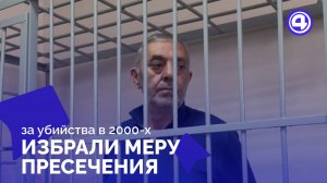 Подозреваемым в убийствах избрали меру пресечения