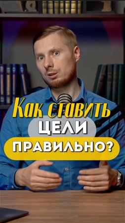 Как правильно ставить цели, чтобы реально их достигать 🎯