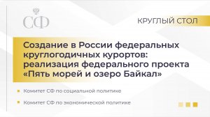 Создание в России федеральных круглогодичных курортов