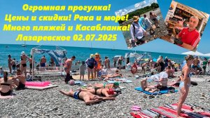 Большая прогулка! Цены и скидка! Река и море! Полет и форсирование Псезуапсе! Лазаревское 02.07.25