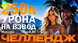 Челлендж на 250к урона с Мерзавкой. РОЗЫГРЫШ 11К ГОЛДЫ + АУКЦИОН