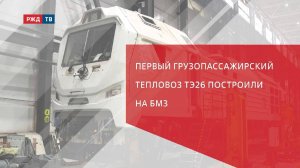 Первый грузопассажирский тепловоз ТЭ26 построили на БМЗ
