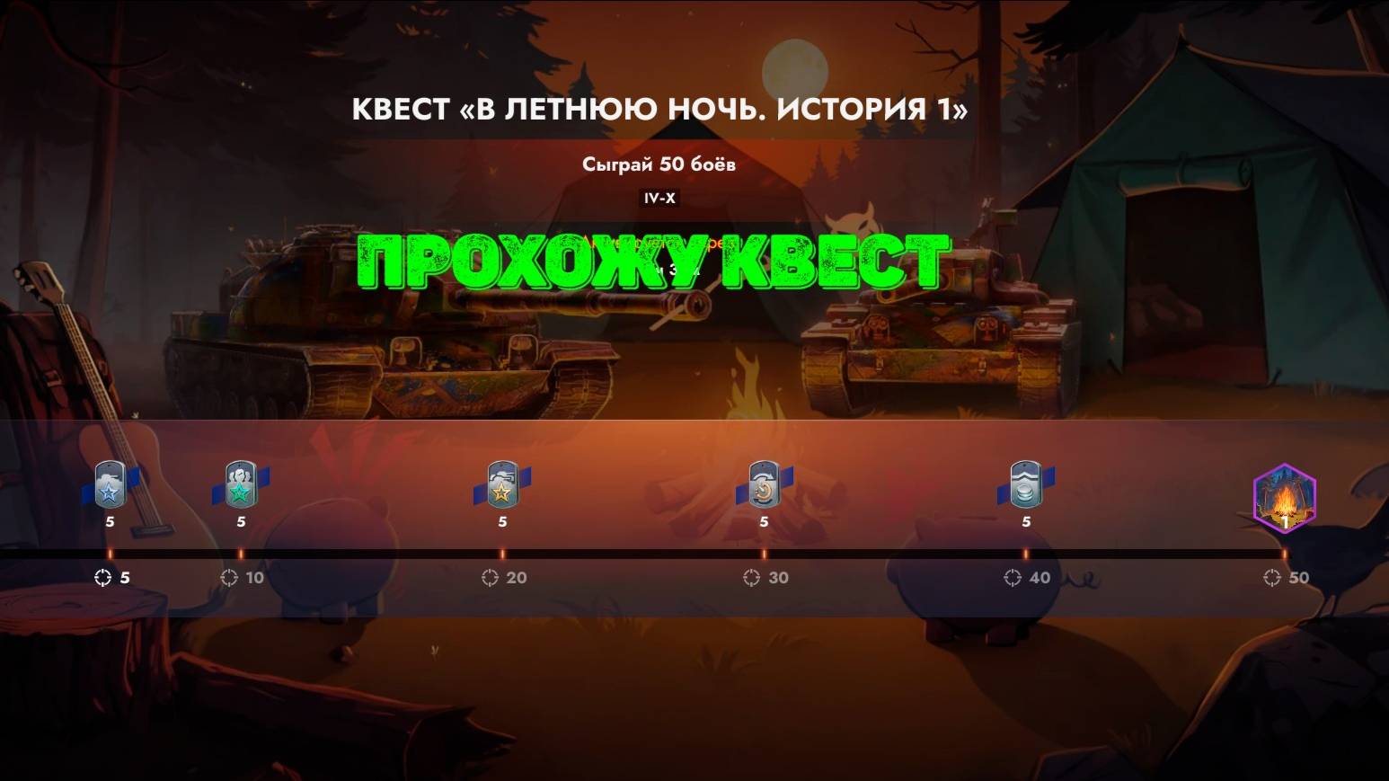 Tаnks Blitz - Квест «В летнюю ночь. История 1»