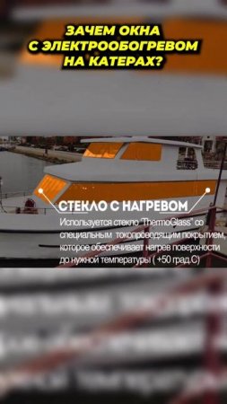 Для чего окна с обогревом ставят на яхтах?