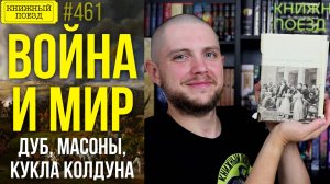 ⚔️🌍 ВОЙНА И МИР || Обзор книг Льва Толстого || Прочитанное