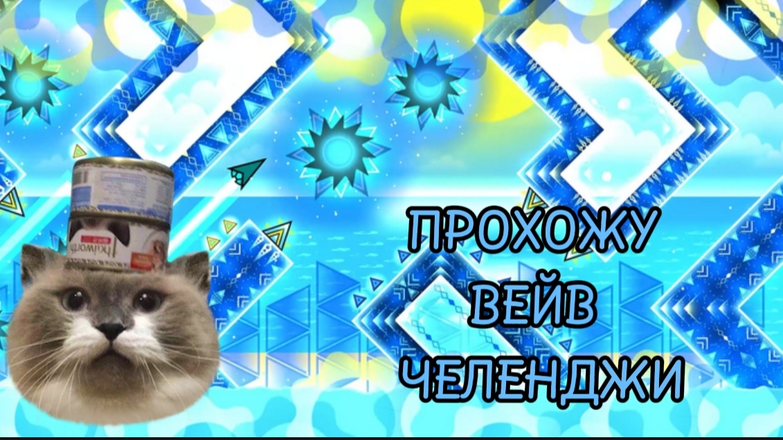 Играю В Геометри Даш На Телефоне! / Прохожу Сложные Вейв Челенджи! [18]
