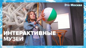 Интерактивные музеи для всей семьи в Москве|Это Москва — Москва 24|Контент