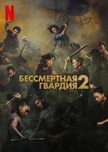 Бессмертная гвардия 2 (2025) / The Old Guard 2