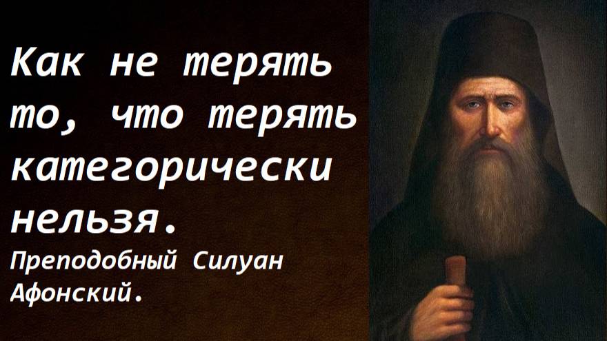 Самая страшная наша потеря. То, без чего нельзя спастись. Преподобный Силуан Афонский.