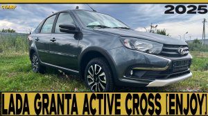 💥GRANTA ACTIVE CROSS [ENJOY] 2025💥 НОВЫЙ СТИЛЬ, НОВЫЕ ЭМОЦИИ, ЗНАКОМАЯ НАДЁЖНОСТЬ!