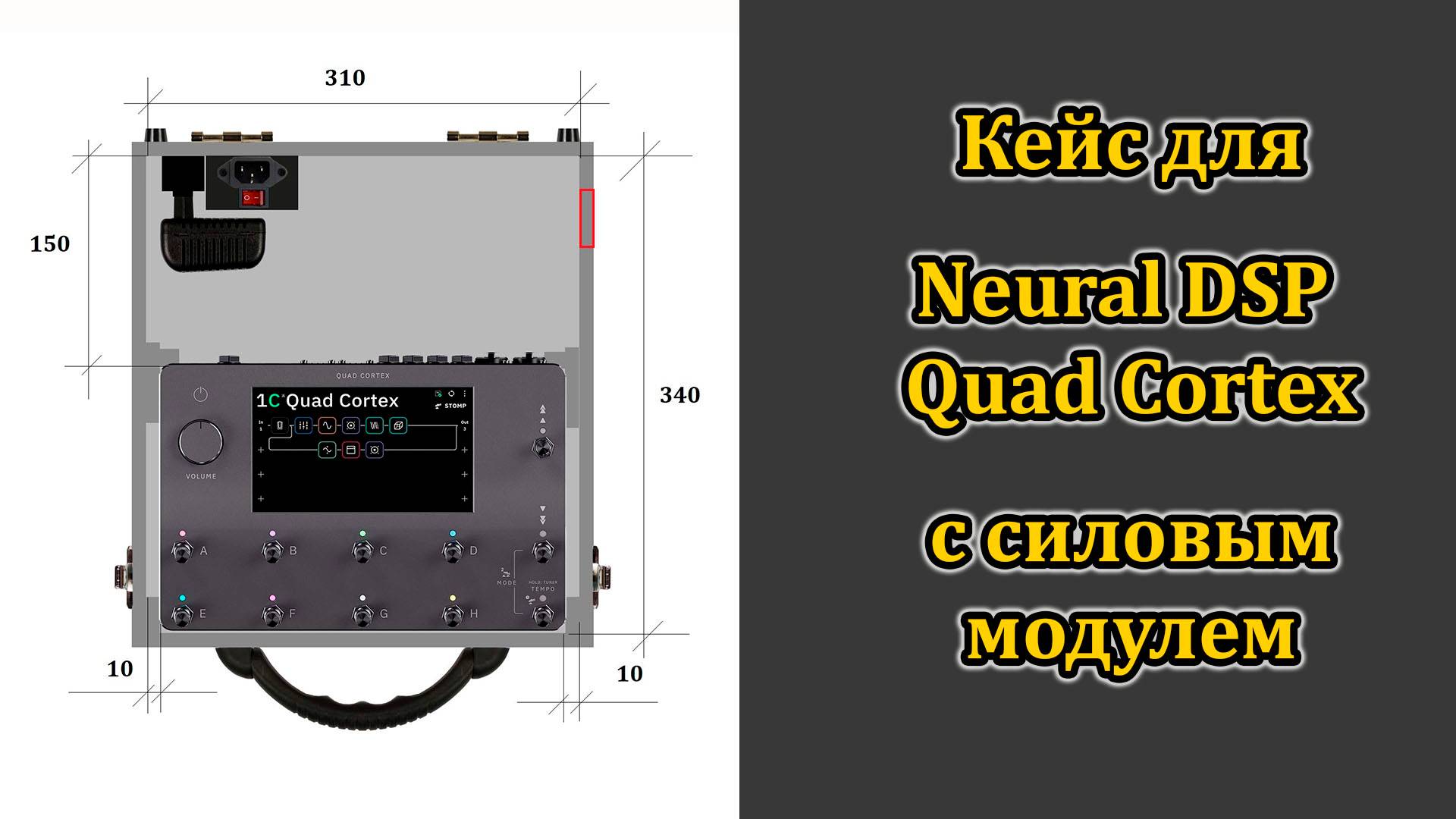 Кейс для Neural DSP Quad Cortex с силовым модулем. Мастерская Велимир. Custom made.