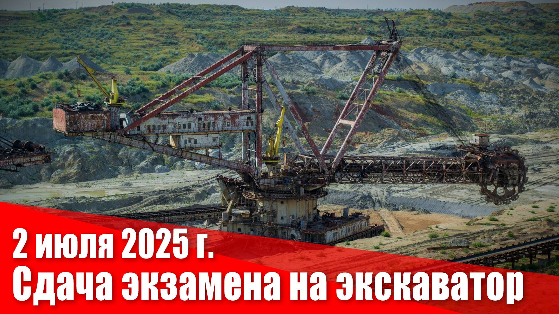 Сдача экзамена на экскаватор