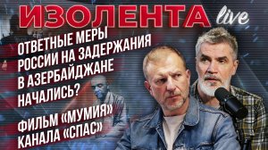 Ответные меры России на задержания в Азербайджане начались? | Фильм «Мумия» канала «Спас»