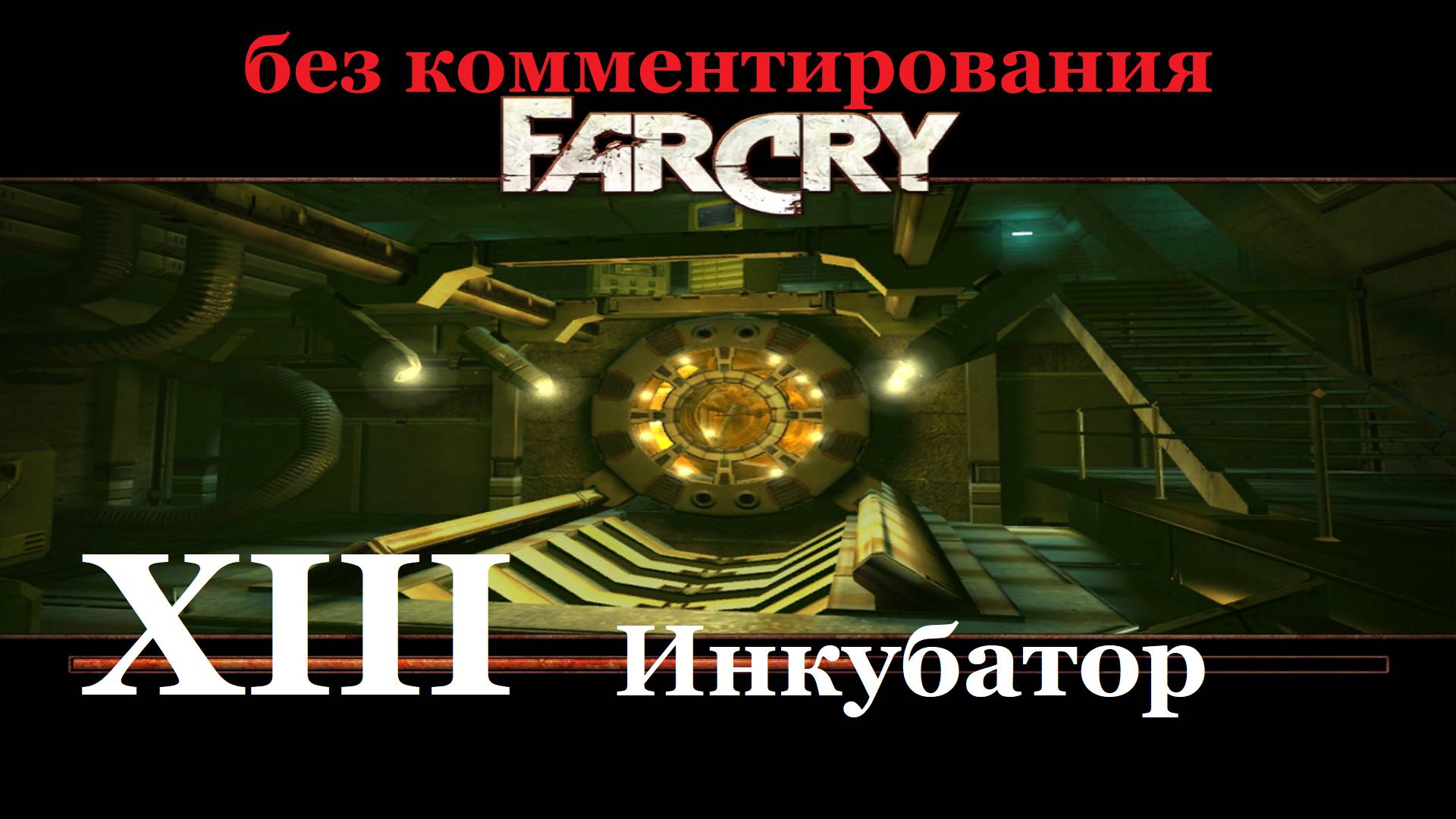 Far Cry1 / #13 Инкубатор. Прохождение на самом сложном уровне. (без комментирования)