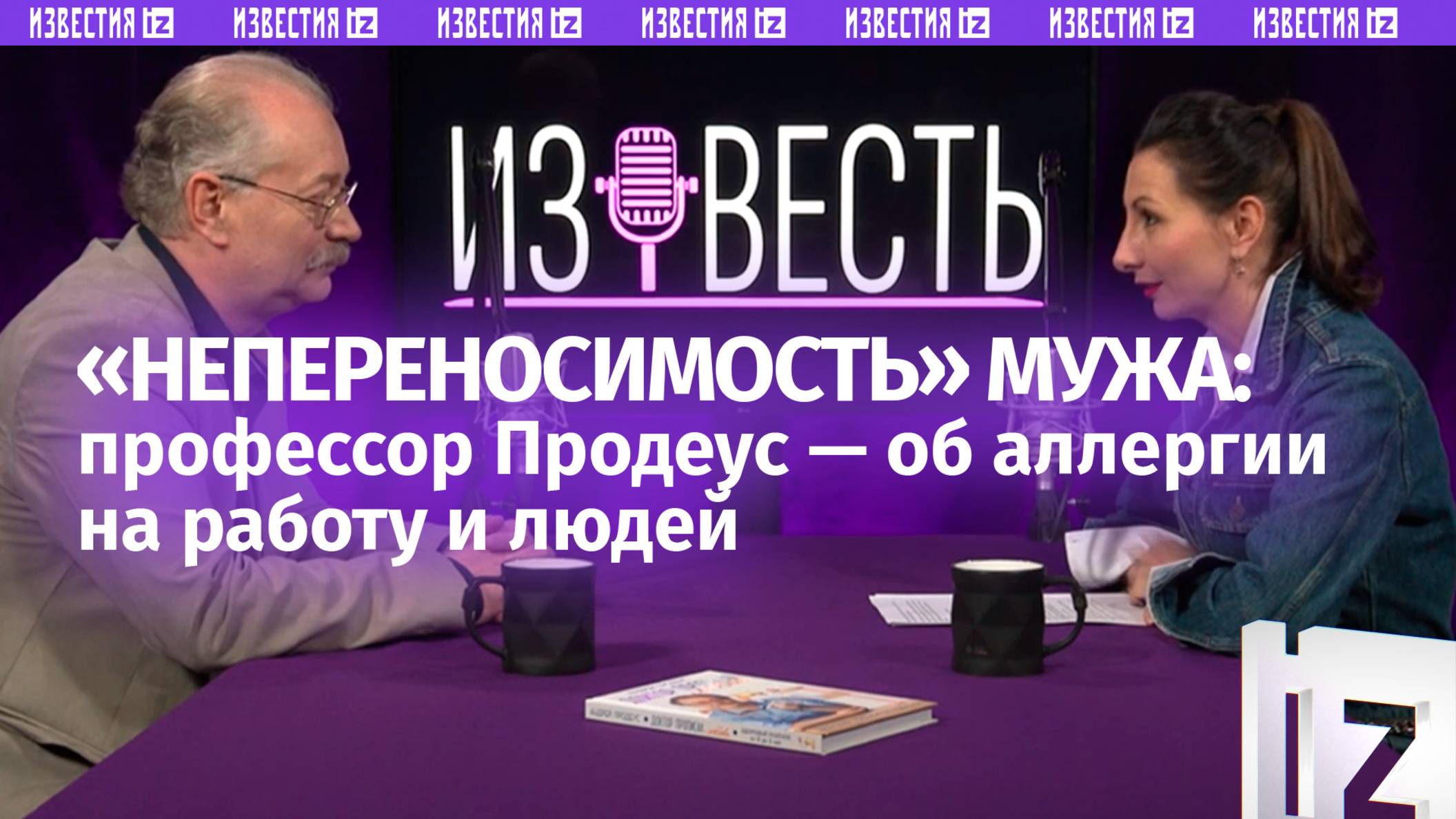 Аллергия на мужа? Профессор Продеус — почему нас «раздражает» все вокруг / «Известь» с Еленой Оя