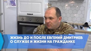 Жизнь до и после Евгений Дмитриев о службе и жизни на гражданке