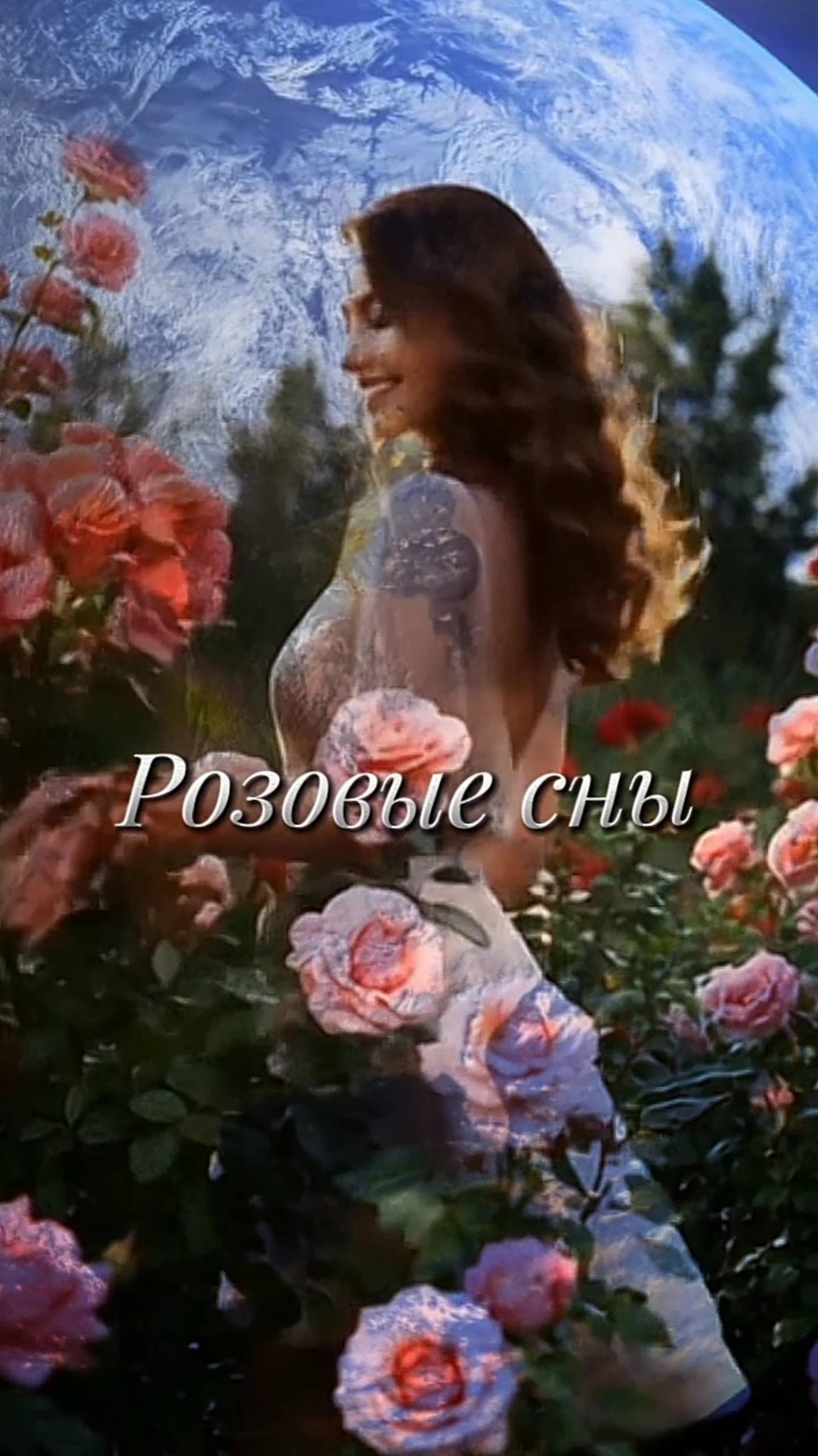 Пусть снятся розовые сны