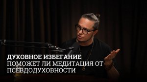 Духовное Избегание