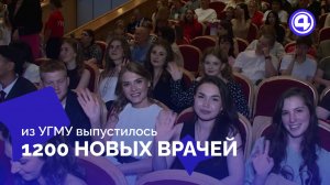 Из УГМУ выпустились 1200 специалистов