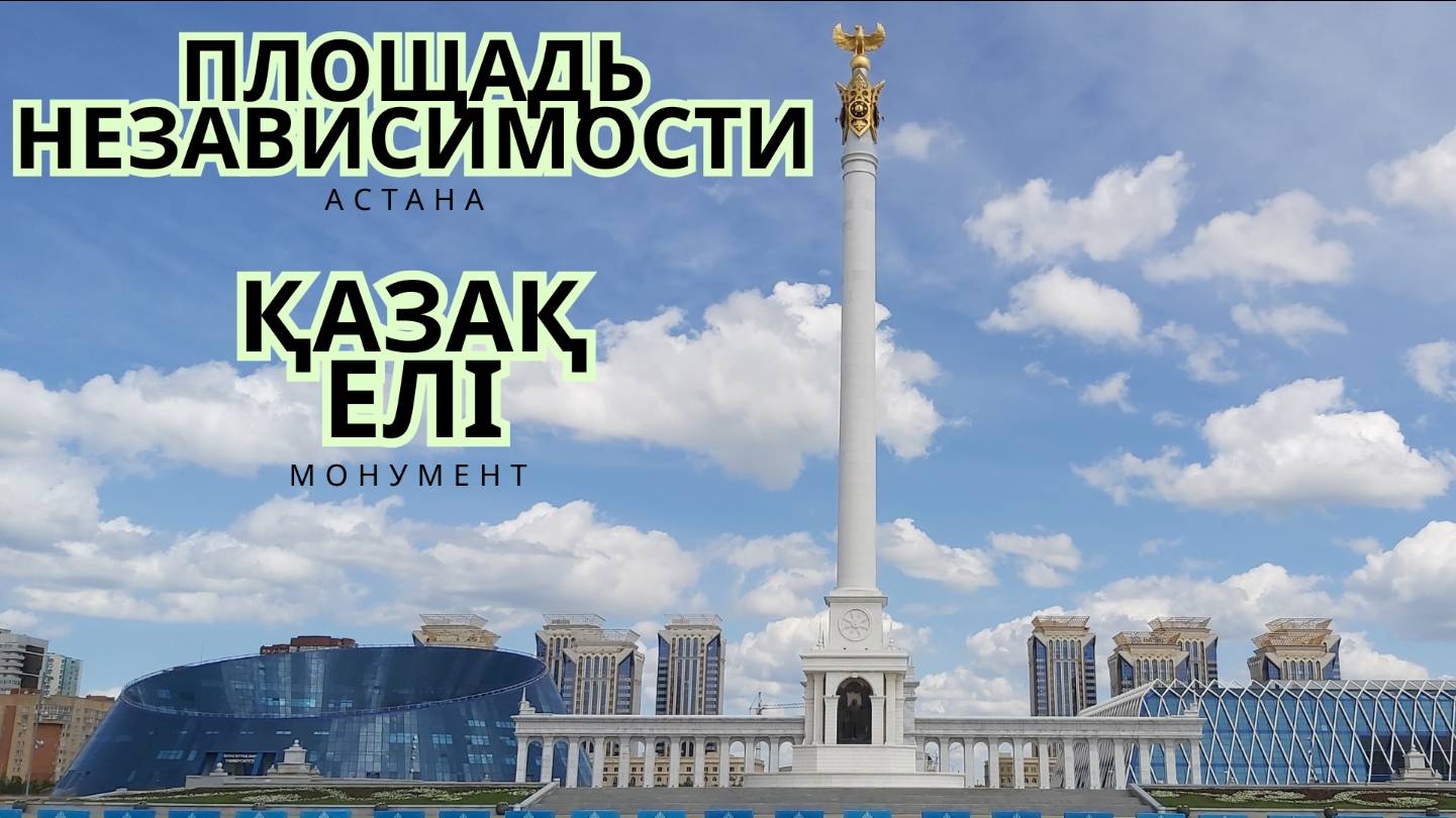Площадь независимости. Монумент Қазақ елі (Казак ели). Страна казахов. Стена мира. Астана