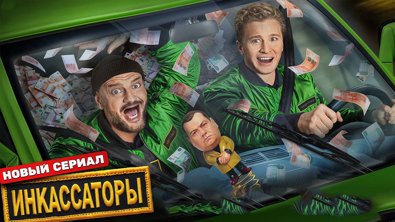 Инкассаторы 1 2 3 4 серия (сериал 2025)