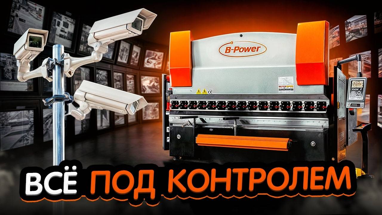 ПРОИЗВОДСТВО СИСТЕМ ВИДЕО НАБЛЮДЕНИЯ Гидравлический листогибочный пресс 100/2500