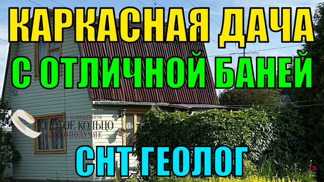 Продаётся каркасная дача с баней на участке 5.3 сотки в СНТ Геолог, г. Александров, Владимирская обл