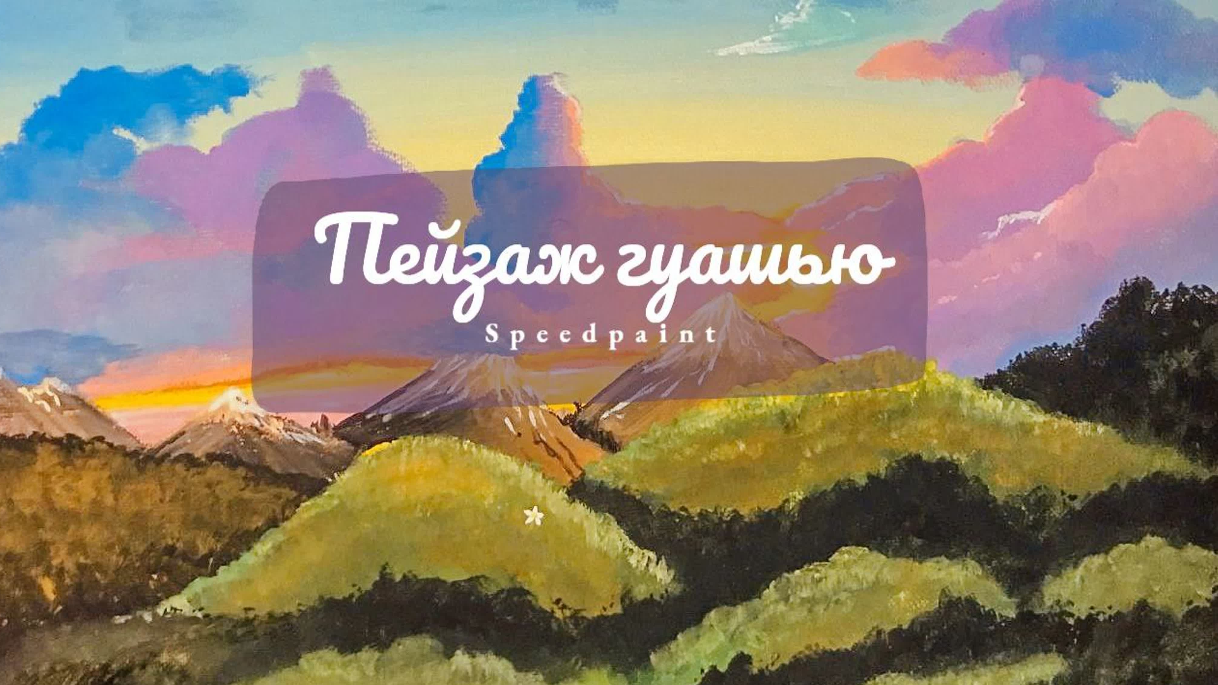 процесс рисования/рисунок гуашью/пейзаж
