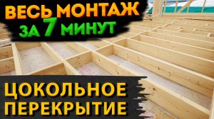 Цокольное перекрытие каркасного дома. Перекрытие на сваях. Пол в каркасном доме на сваях