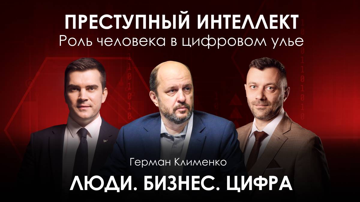 Преступный интеллект | Герман Клименко