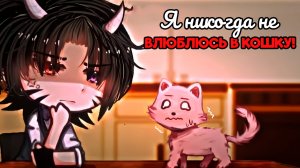 Я НИКОГДА НЕ ВЛЮБЛЮСЬ В КОШКУ! | ОЗВУЧКА МИНИ ФИЛЬМА | ГАЧА ЛАЙФ | ГАЧА КЛУБ #сезонконтентаRUTUBE