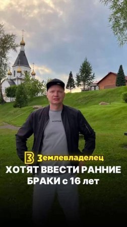 Хотят ввести ранние браки с 16 лет
