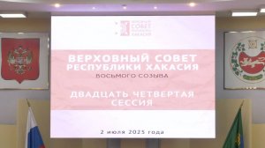 Двадцать четвертая сессия Верховного Совета Республики Хакасия восьмого созыва