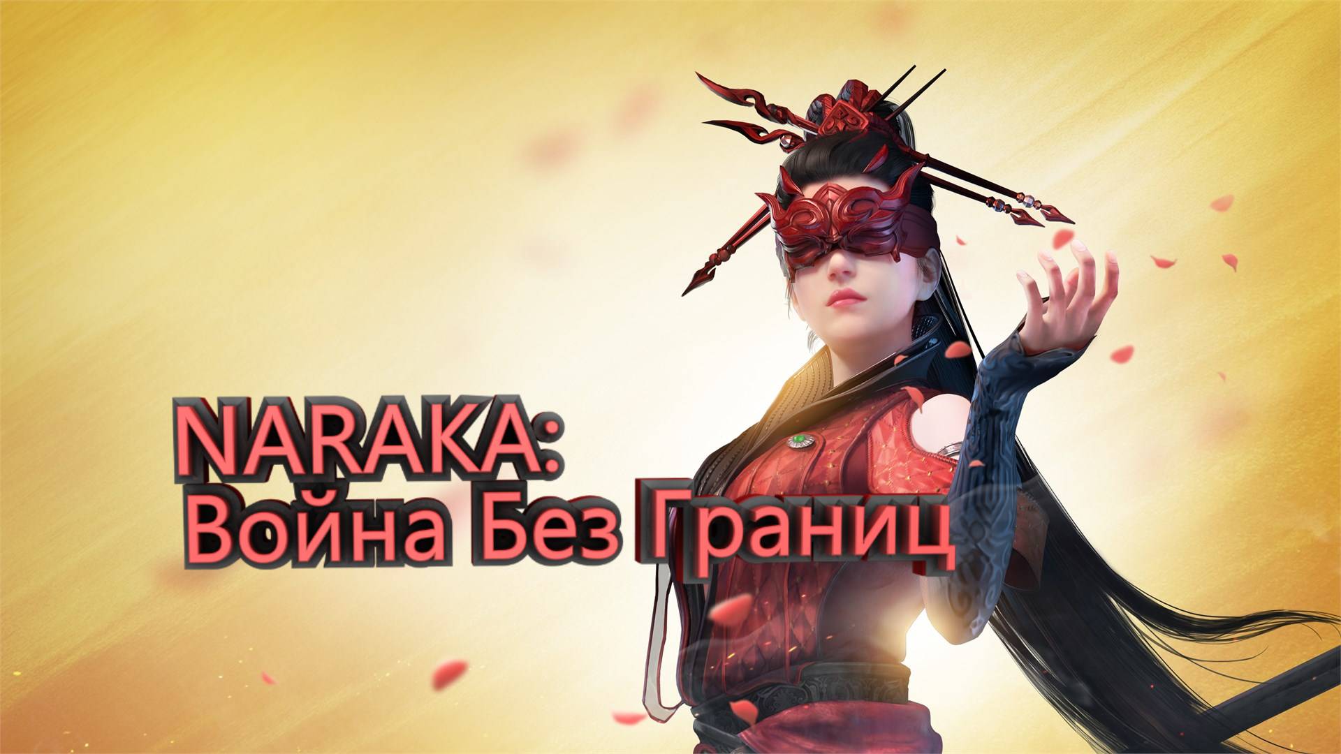 NARAKA: Война Без Границ   NARAKA: BLADEPOINT