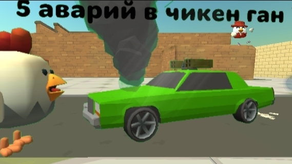 5 аварий в чикен Ган