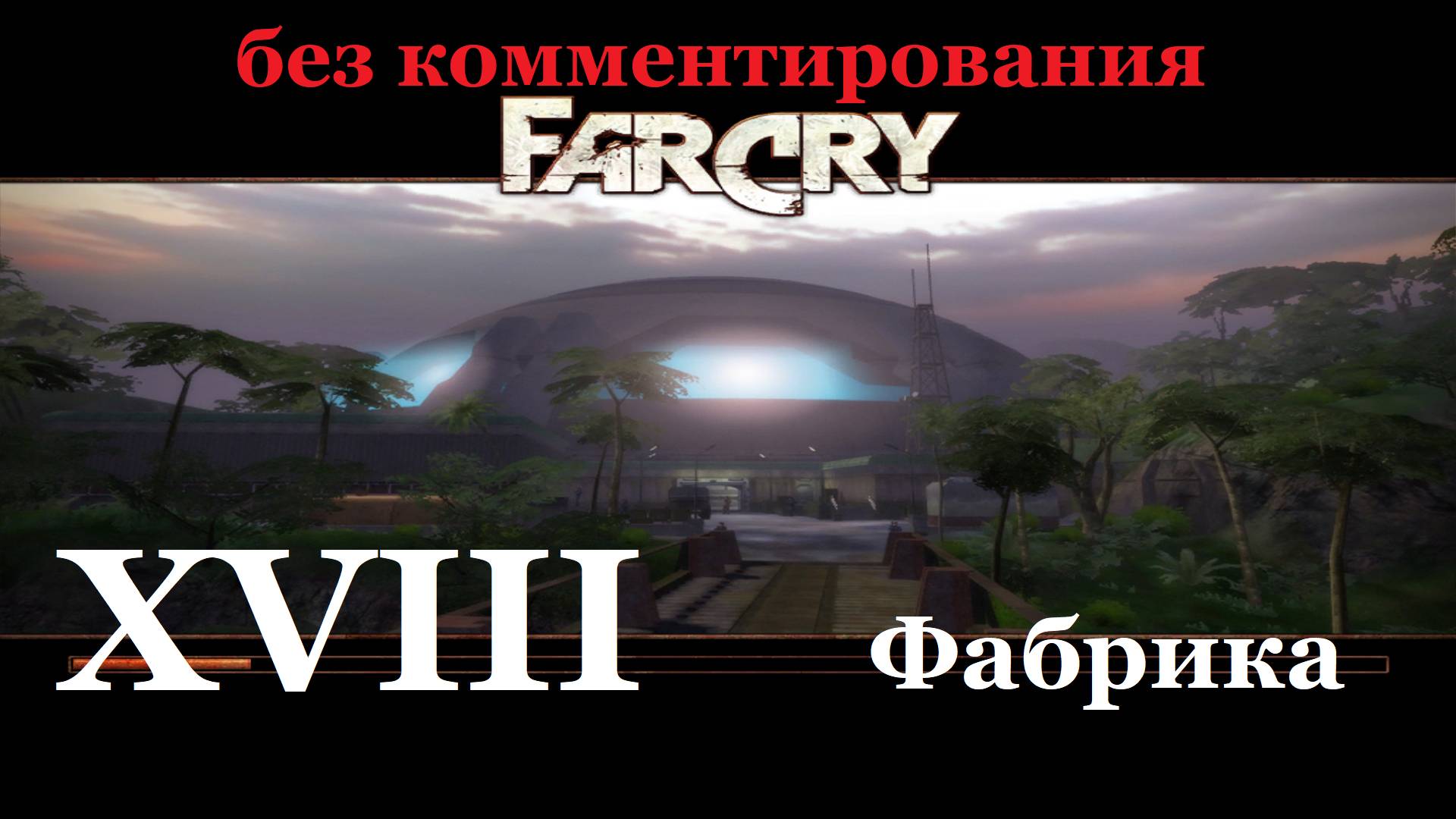 Far Cry1 / #18 Фабрика. Прохождение на самом сложном уровне. (без комментирования)