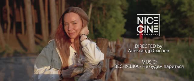 Не будем париться