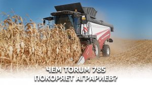 Чем TORUM 785 покоряет аграриев?