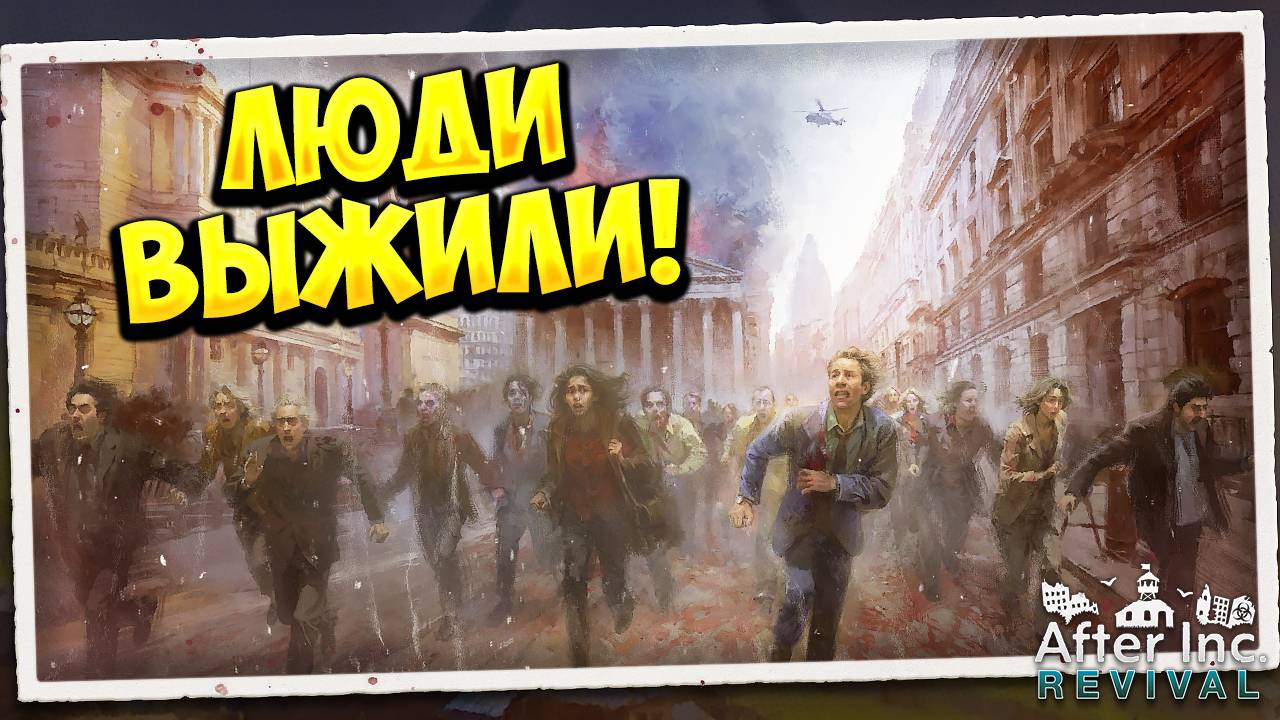ЛЮДИ ВЫЖИЛИ! After Inc: Revival - ОБЗОР/ПРОХОЖДЕНИЕ!🔥