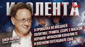 Джон Вароли: о провалах Трампа, ссоре с Маском, конфликте Израиля и Ирана и военном потенциале США