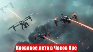 Кровавое лето в Часов Яре. Зеленский ошеломлен. Сводки и лента новостей. Война на Украине. Новости