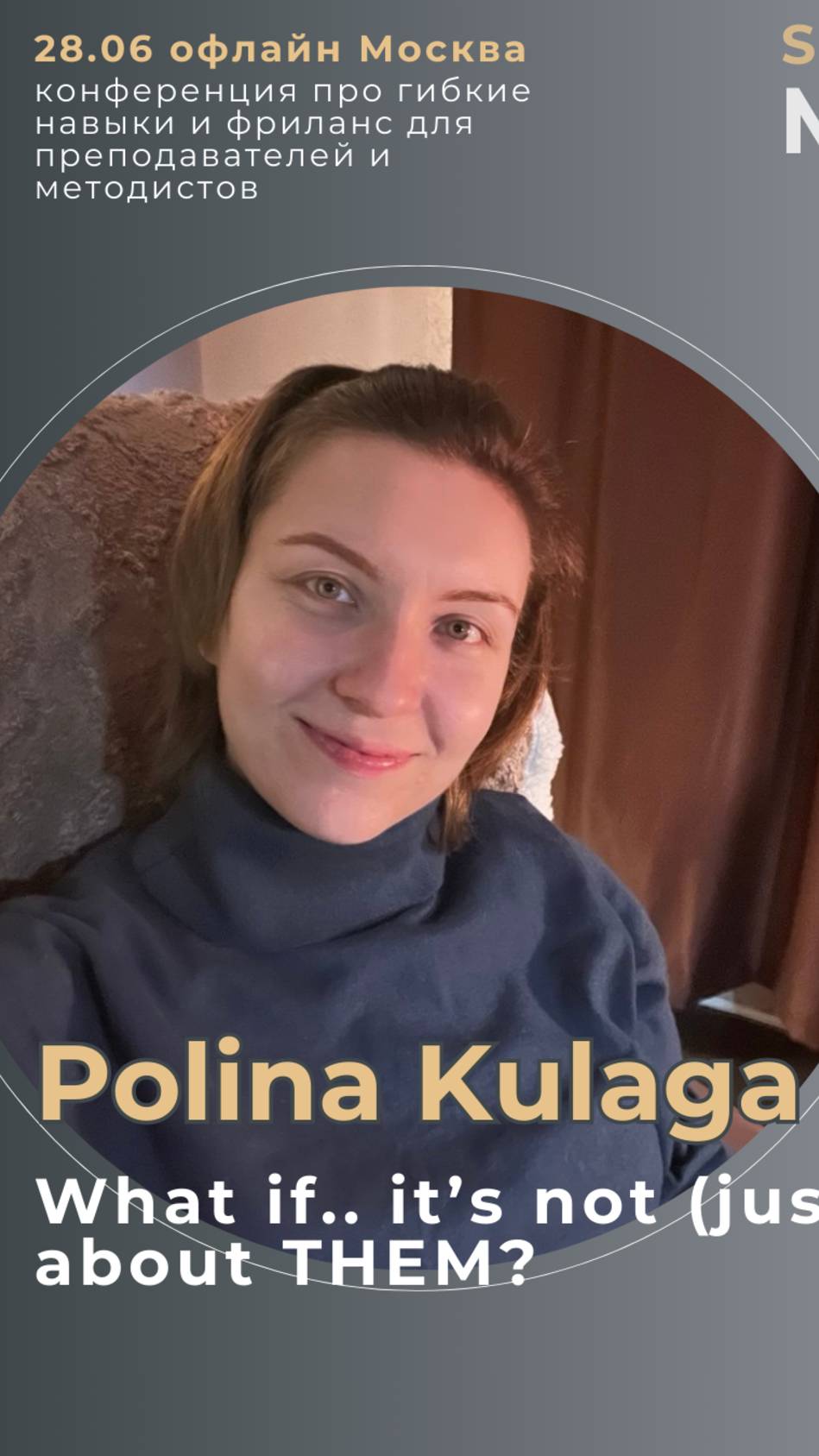 Приглашение на SELF Conf 8 Полина Кулага
