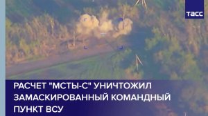 Расчет "Мсты-С" уничтожил замаскированный командный пункт ВСУ