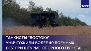 Танкисты "Востока" уничтожили более 40 военных ВСУ при штурме опорного пункта