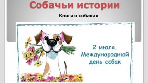 собачьи истории