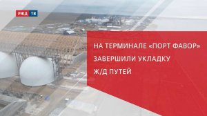 На терминале «Порт Фавор» завершили укладку ж/д путей