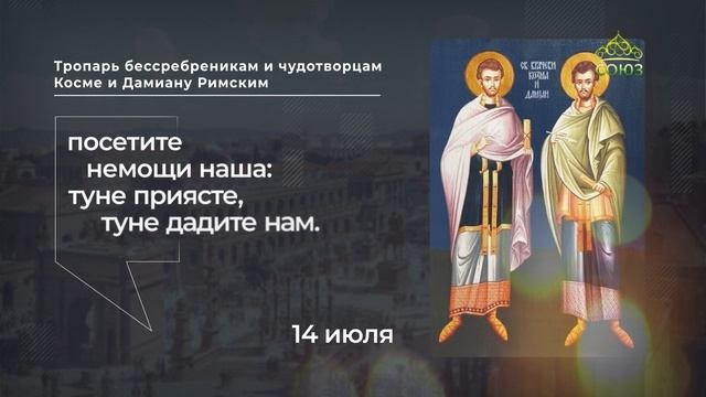 Тропарь бессребреникам и чудотворцам Косме и Дамиану Римским
